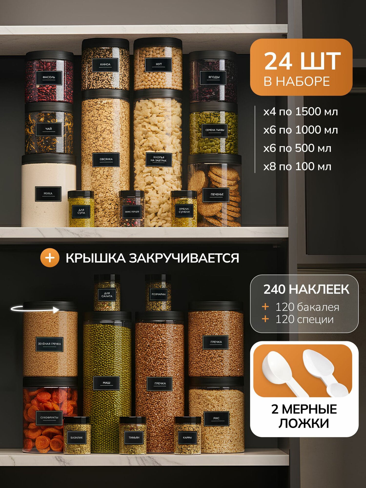 Баночки универсальные 24 шт: банки для сыпучих продуктов, контейнеры для специй, наклейки в комплекте