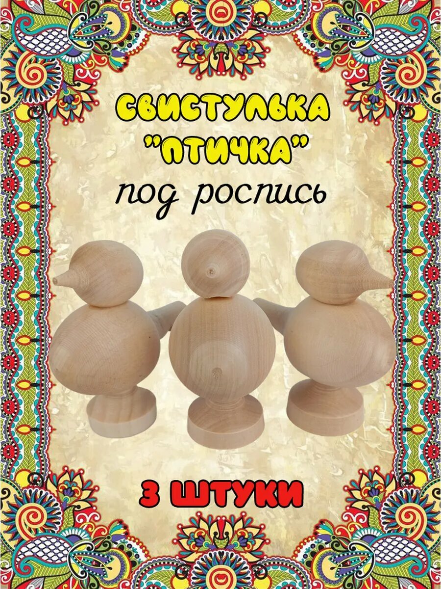 Свистулька деревянная Птичка под роспись 3 шт.