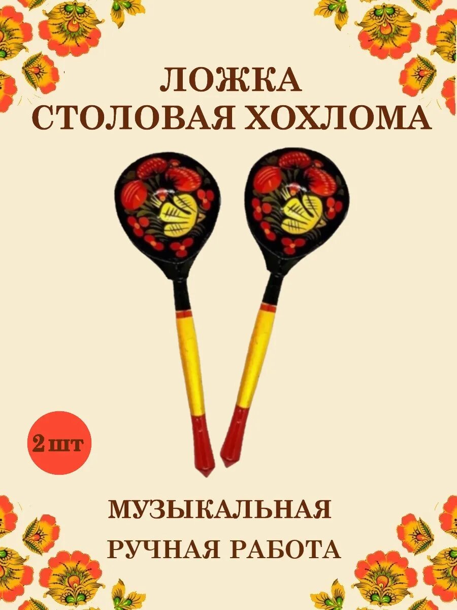 Ложки деревянные столовые музыкальные Хохлома 2 шт