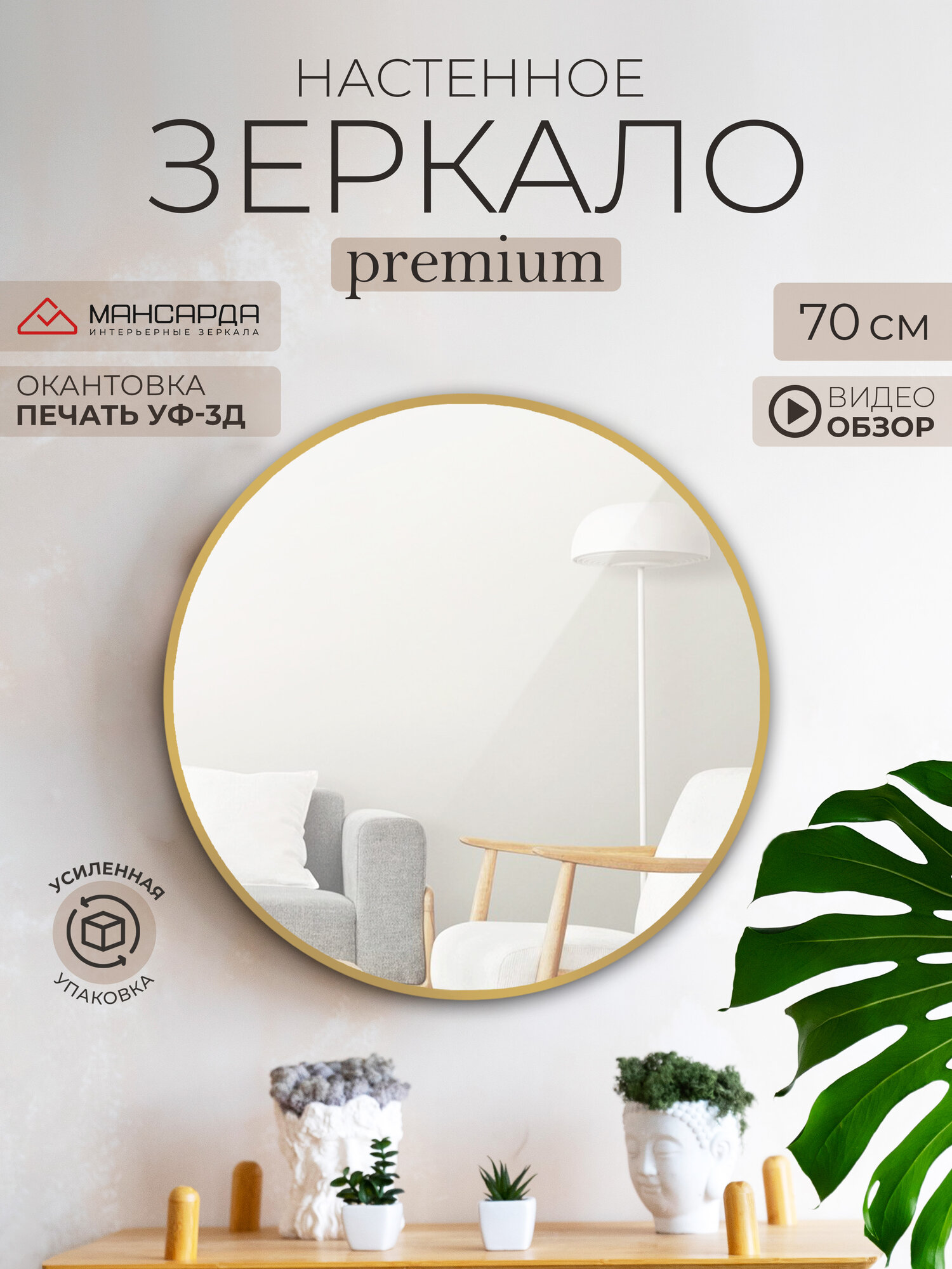 Зеркало круглое настенное Мансарда 70х70 см большое интерьерное универсальное золотое