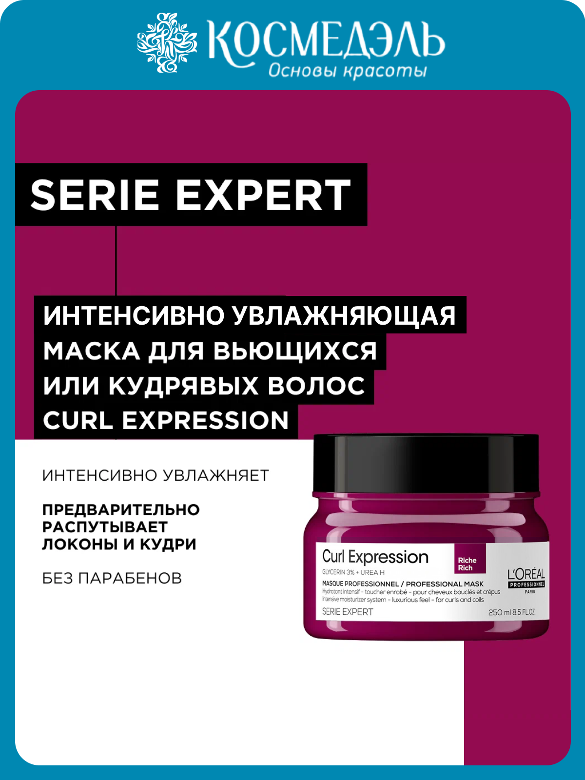 L'Oreal Professionnel Serie Expert Curl Expression Интенсивно увлажняющая маска для кудрявых волос 250 мл