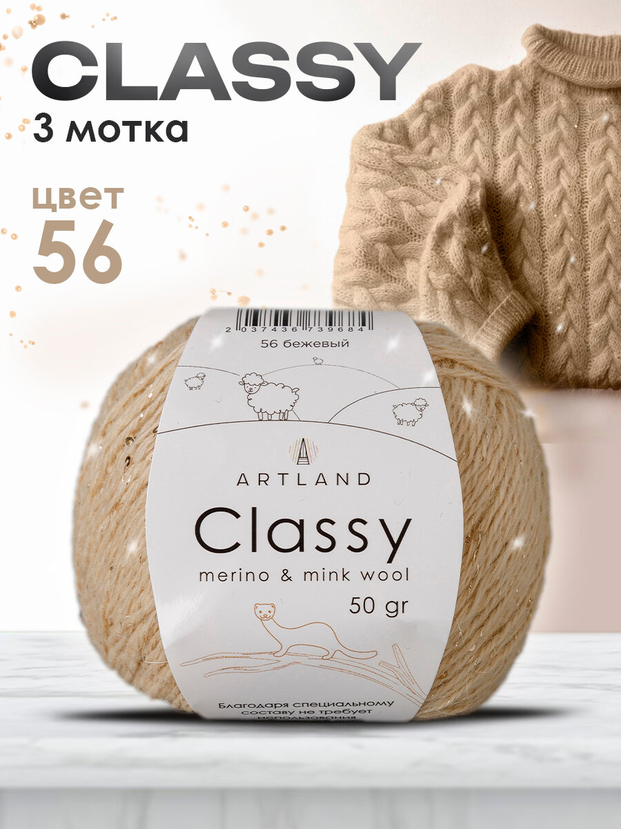 Пряжа для вязания Artland Classy с люрексом и микропайетками, 3 мотка (240 м, 50 гр), цвет 56 Бежевый