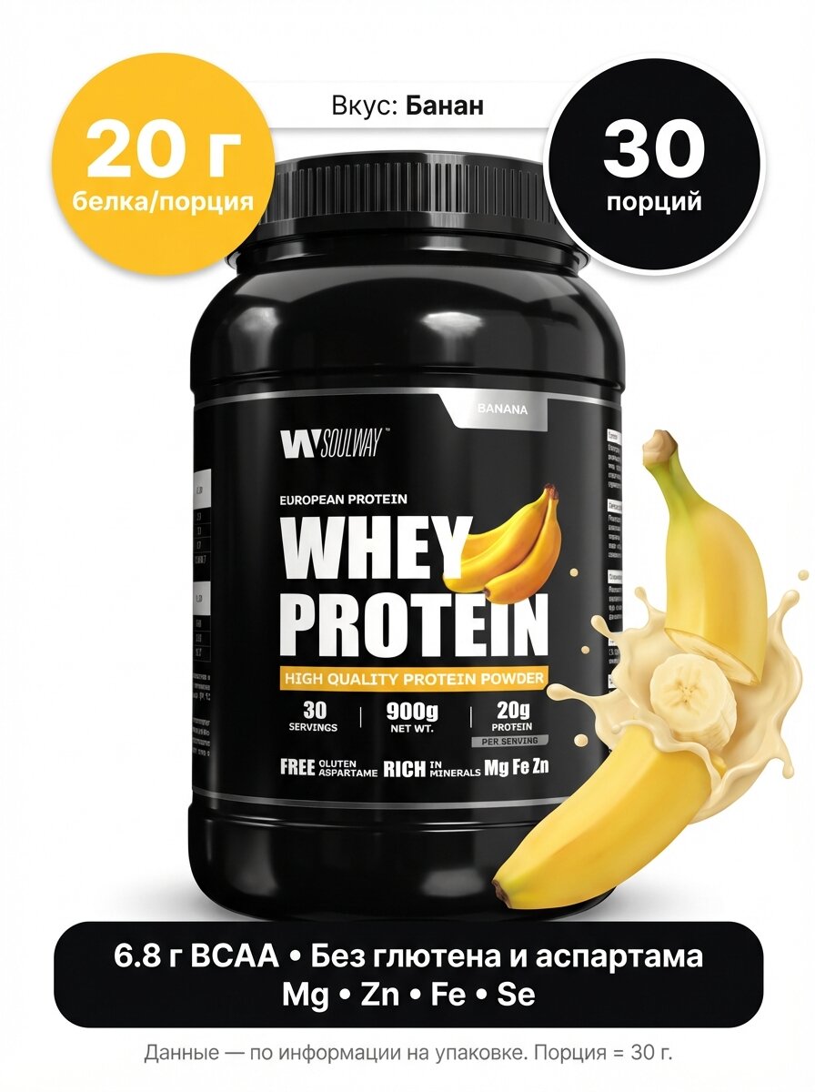 Протеин сывороточный Soul Way / Whey Protein / со вкусом банана / 900 гр 30 порций