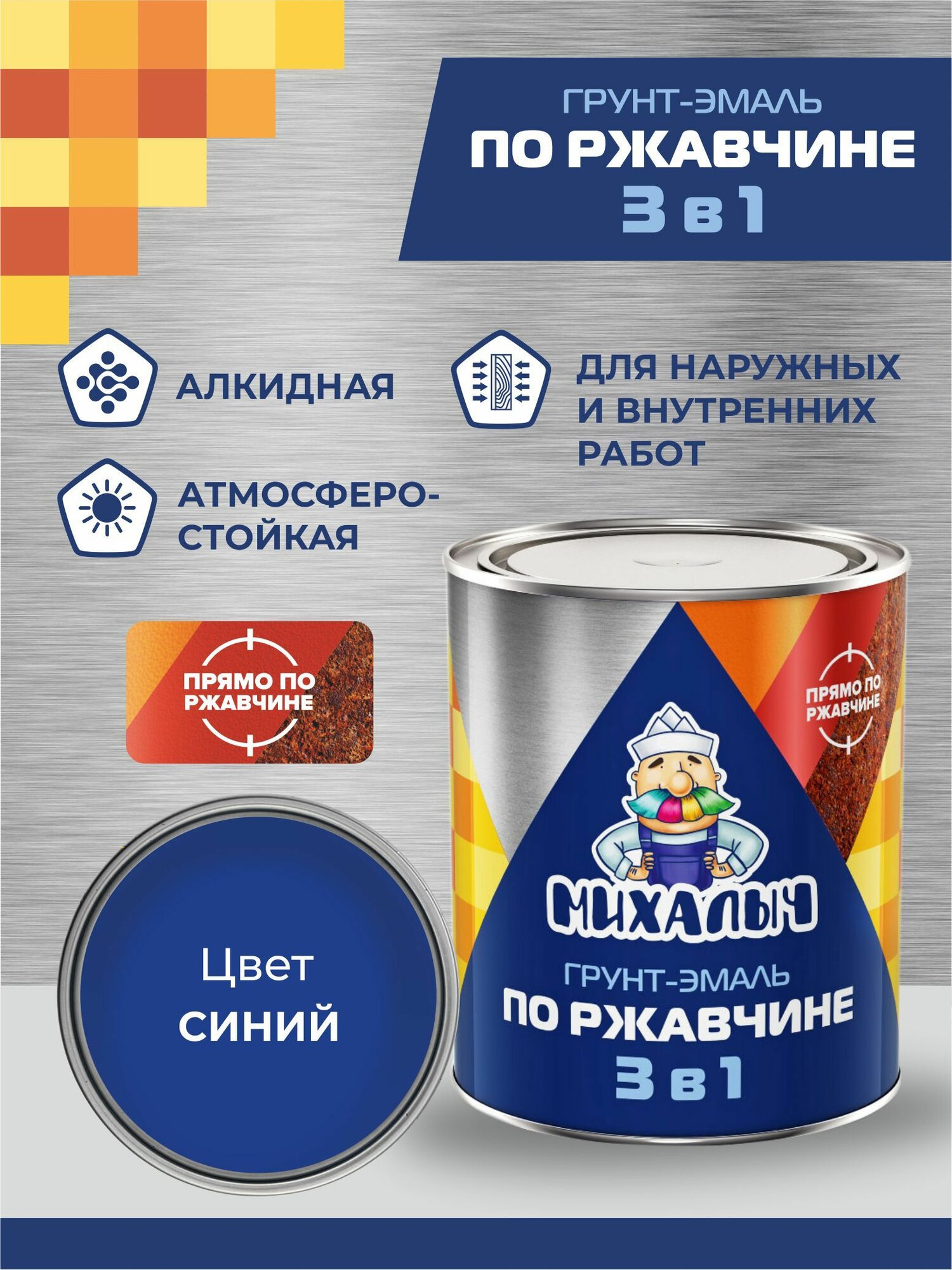 Грунт-эмаль по ржавчине 3 в 1 михалыч, краска по металлу и железу синяя, 1,8 кг