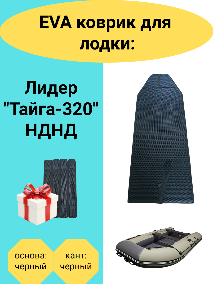 Эва коврик в лодку ПВХ Лидер "Тайга-320" НДНД, 2300х685, накладки в комплекте