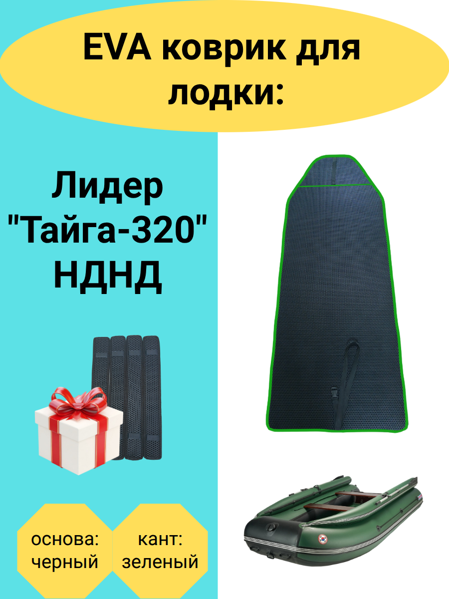 Эва коврик в лодку ПВХ Лидер "Тайга-320" НДНД, 2300х685, накладки в комплекте