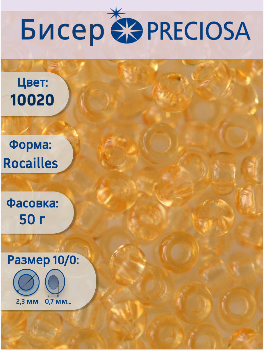 Бисер Чехия Preciosa, 10020, стекло, прозрачный, 10/0, круглое отверстие, 50 г, янтарь