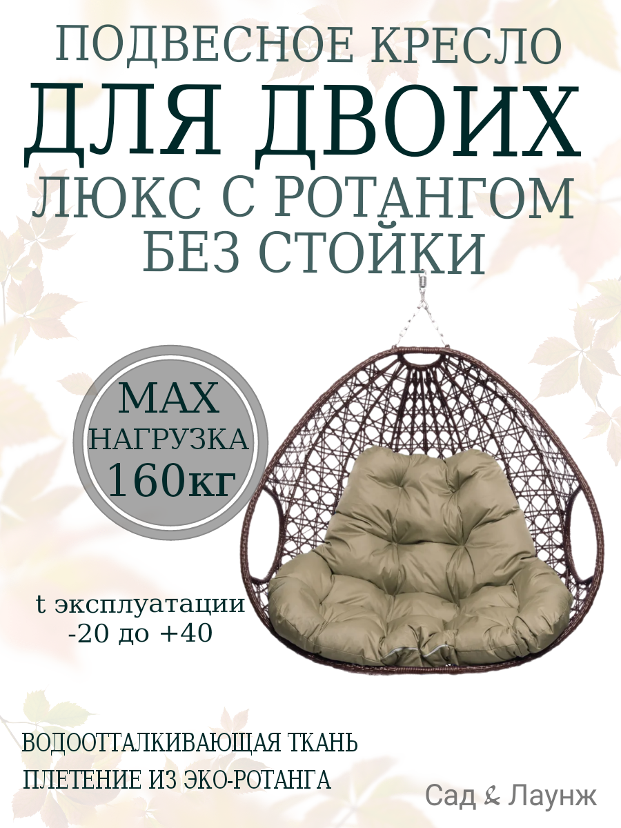 Подвесное кресло кокон из ротанга Для двоих Люкс коричневое с бежевой подушкой (без стойки)