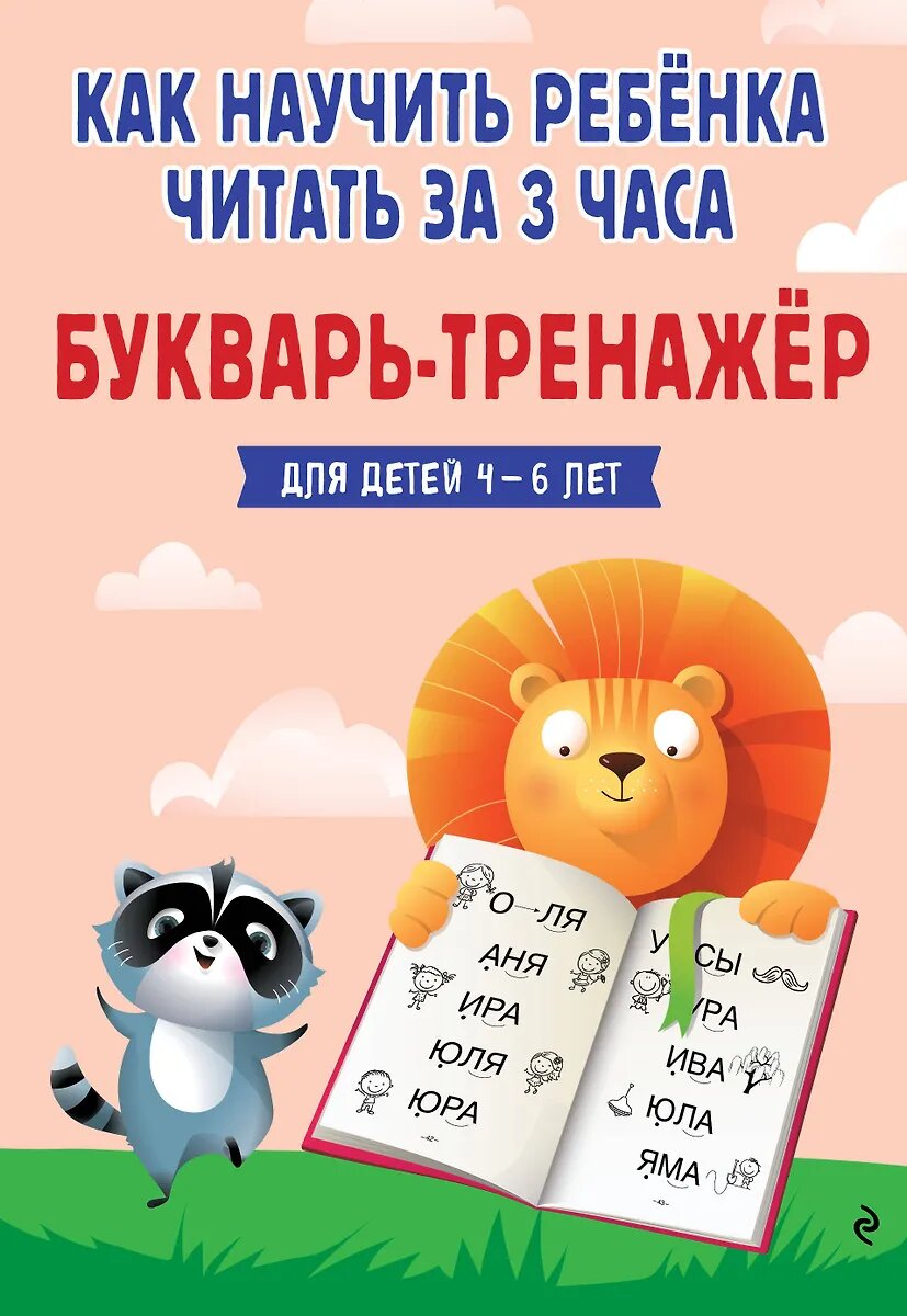 Практическое руководство ЭКСМО "Как научить ребенка читать за 3 часа. Букварь-тренажер" Четверикова В. В, 2025 г.
