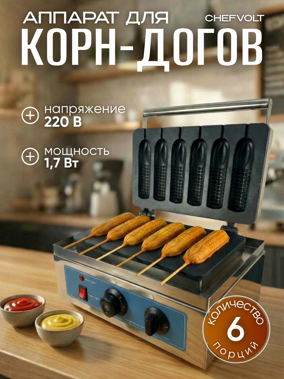 Аппарат для корн-догов, электрический, 6 порций, серебристый, антипригарное покрытие