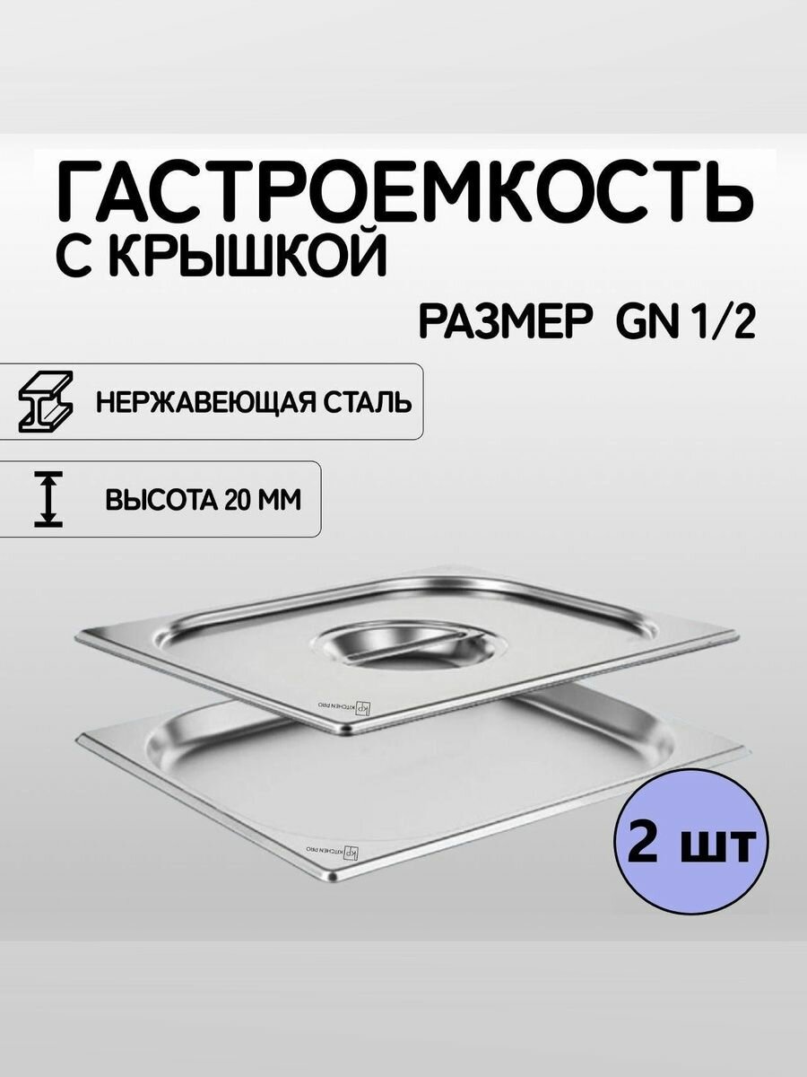 Гастроемкость GN 1/2-20 мм с крышкой, набор 2 шт, нерж. сталь