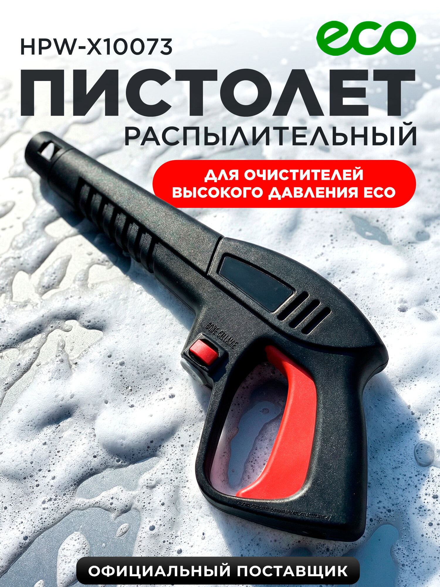 Пистолет распылительный для очистителя высокого давления ECO (HPW-X10073)