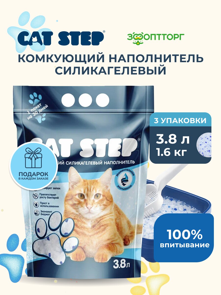 Наполнитель для кошачьего туалета Cat Step Arctic Blue силикагелевый впитывающий, 3 шт. х 1,6 кг (3,8 л)