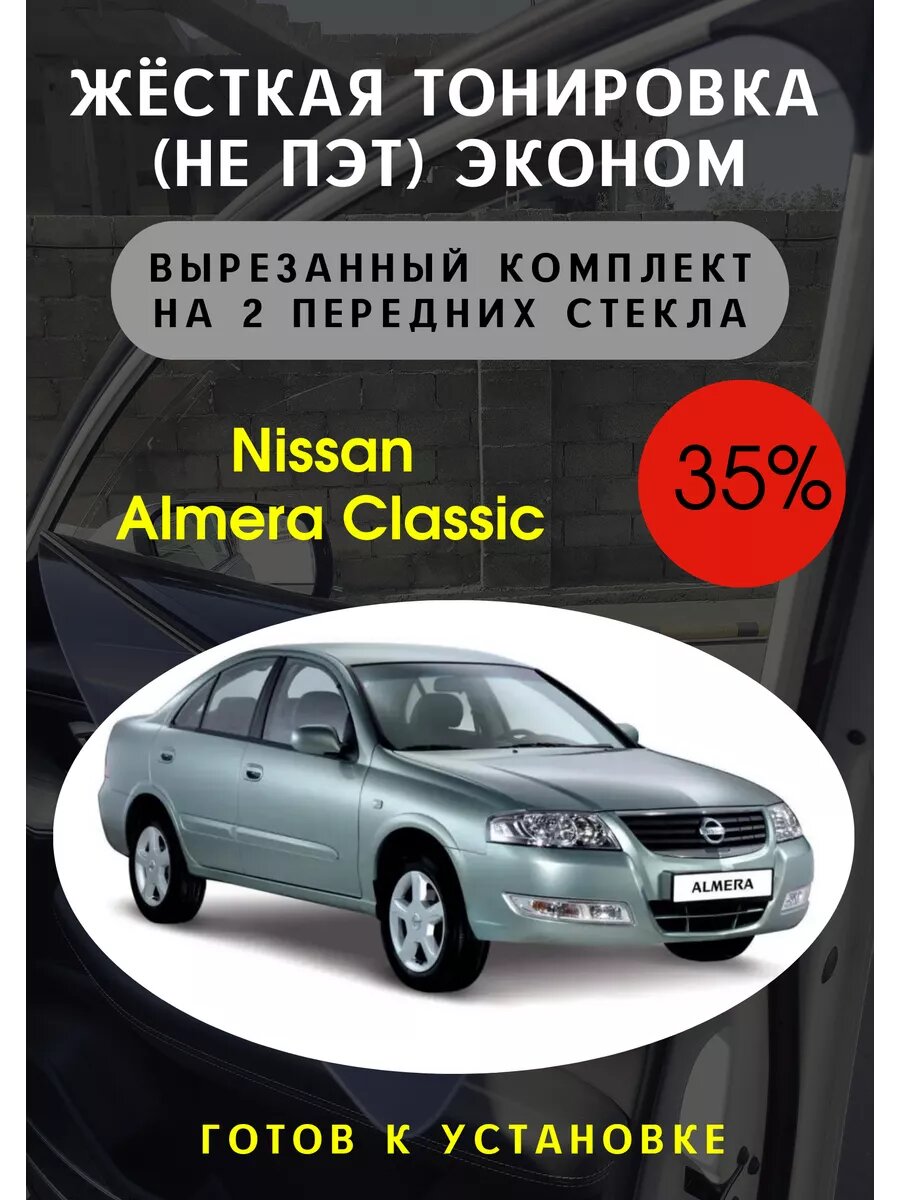 Жесткая тонир Nissan Almera Classic 35%