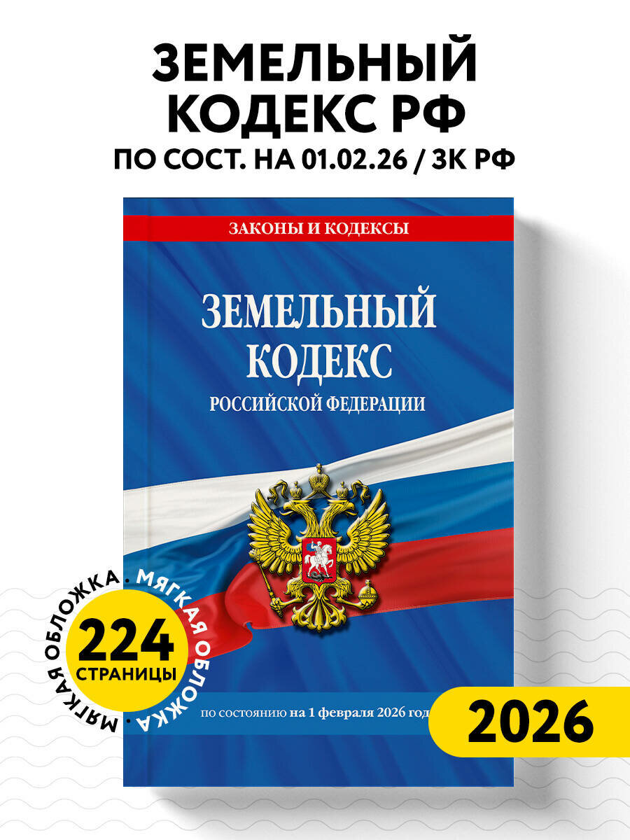 Земельный кодекс РФ по сост. на 01.02.26 / ЗК РФ