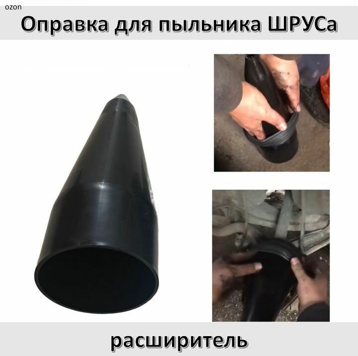 Оправка для пыльника шруса