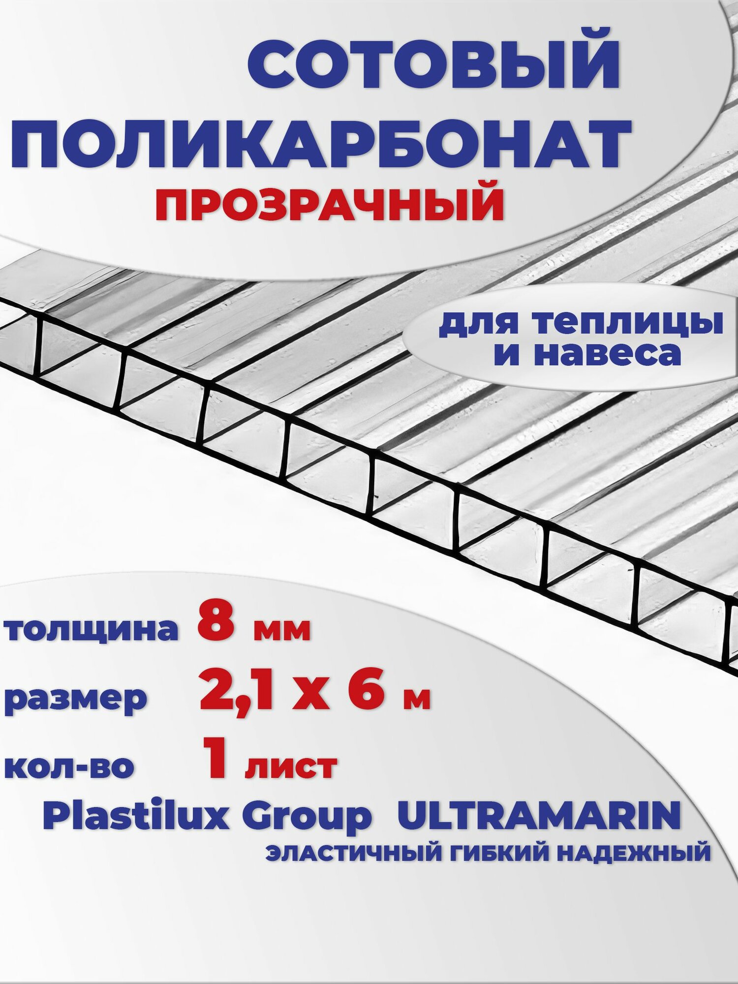 Поликарбонат для теплиц сотовый прозрачный 8 мм, 6 метров, 1 лист, марка Ultramarin