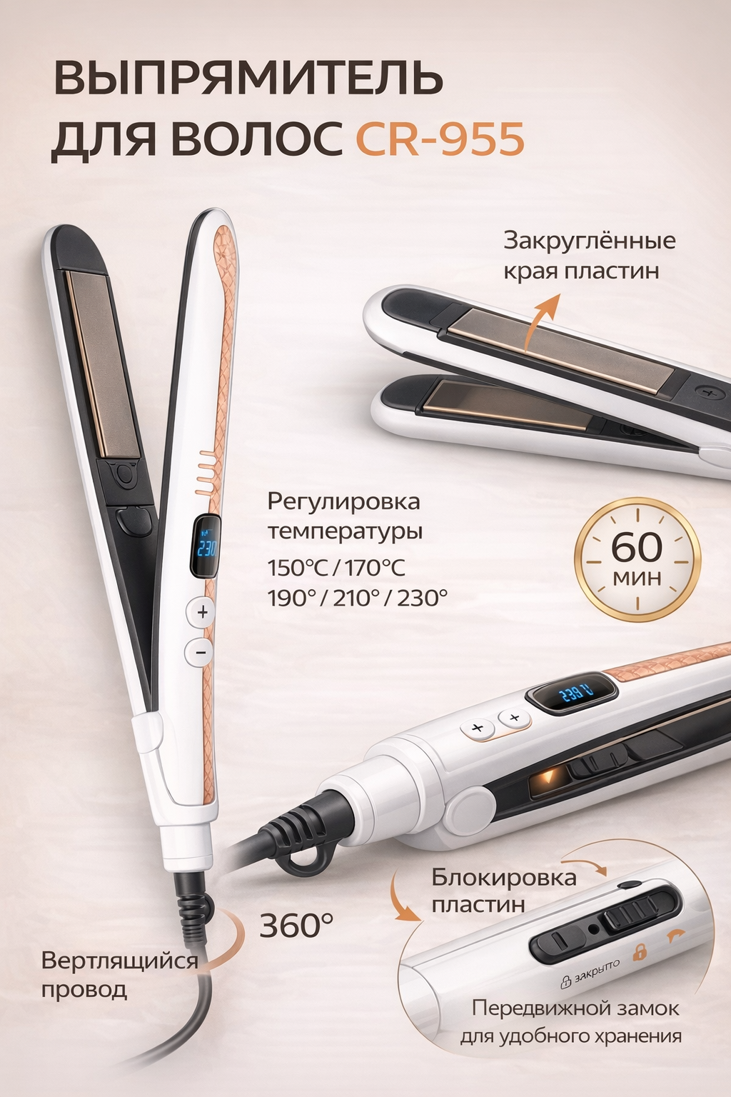 Выпрямитель для волос CR-955 с керамическими пластинами, регулировкой температуры и автоотключением