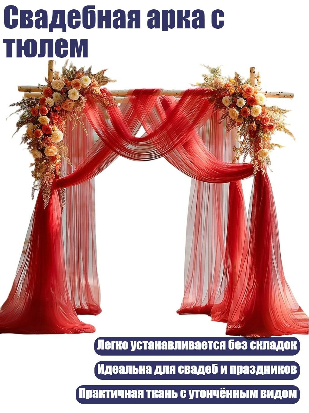 Свадебная арка с тюлем, красный - 160 250