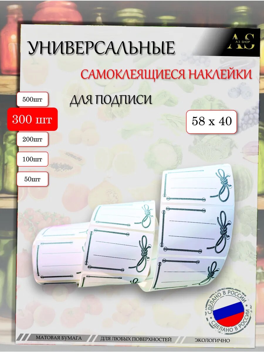 Наклейки, бумажные, для консервации/заморозки/, 58x40 мм 300шт stic005-300