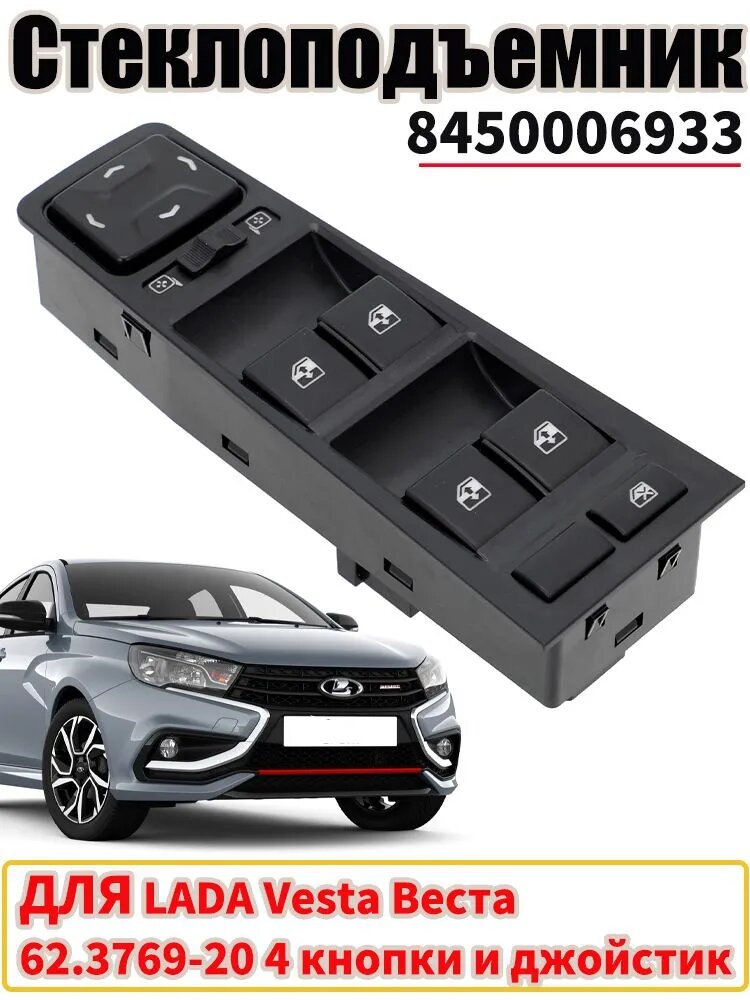 Консоль в автомобиль арт. Блок управления стеклоподъемниками 8450006933 LADA Vesta Веста 62.3769-20 4 кнопки и джойстик