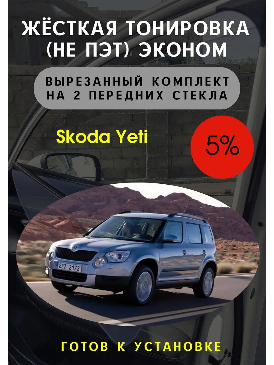 Жесткая тонировка Skoda Yeti 5%