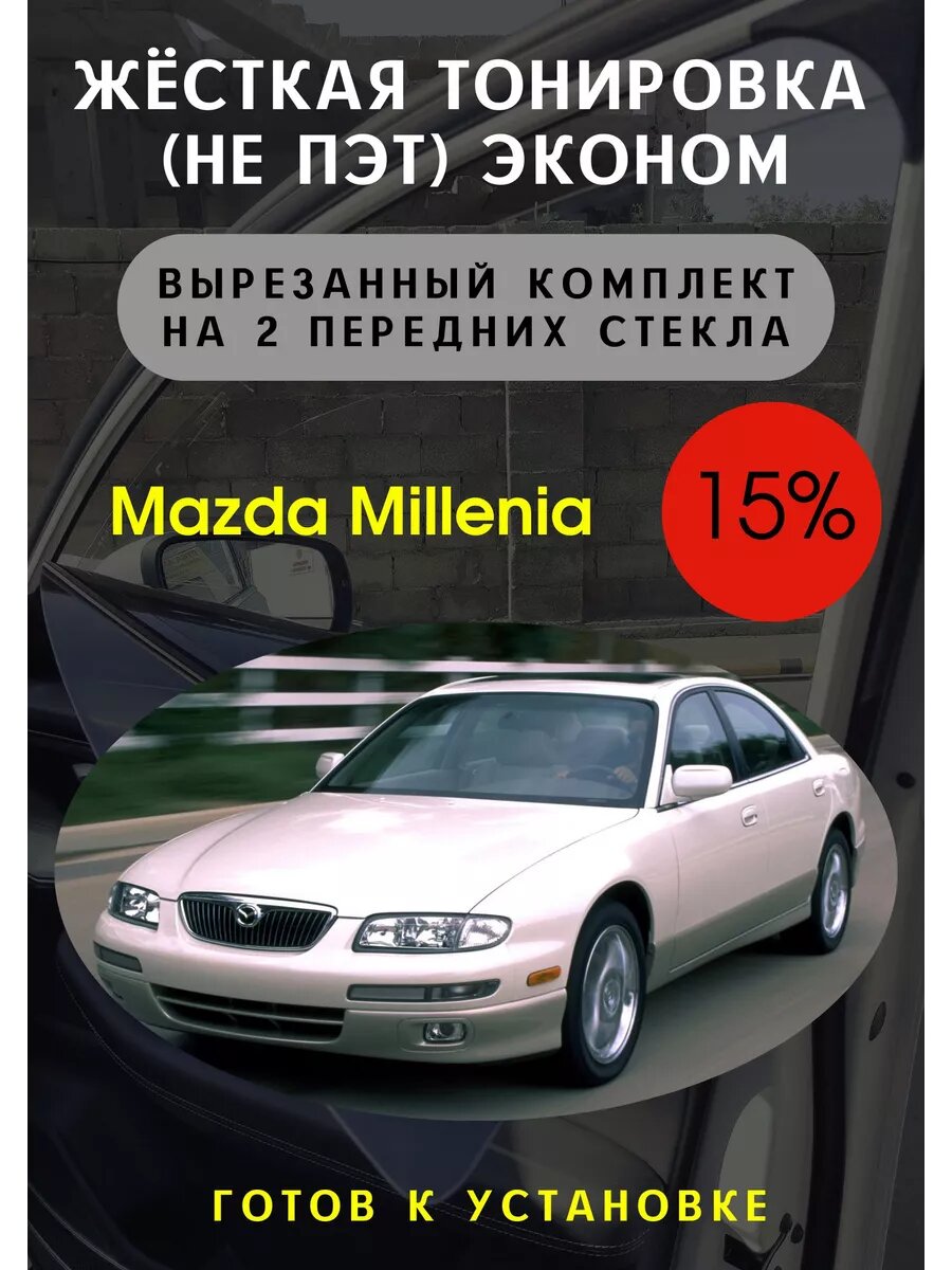 Жесткая тонировка Mazda Millenia 15%