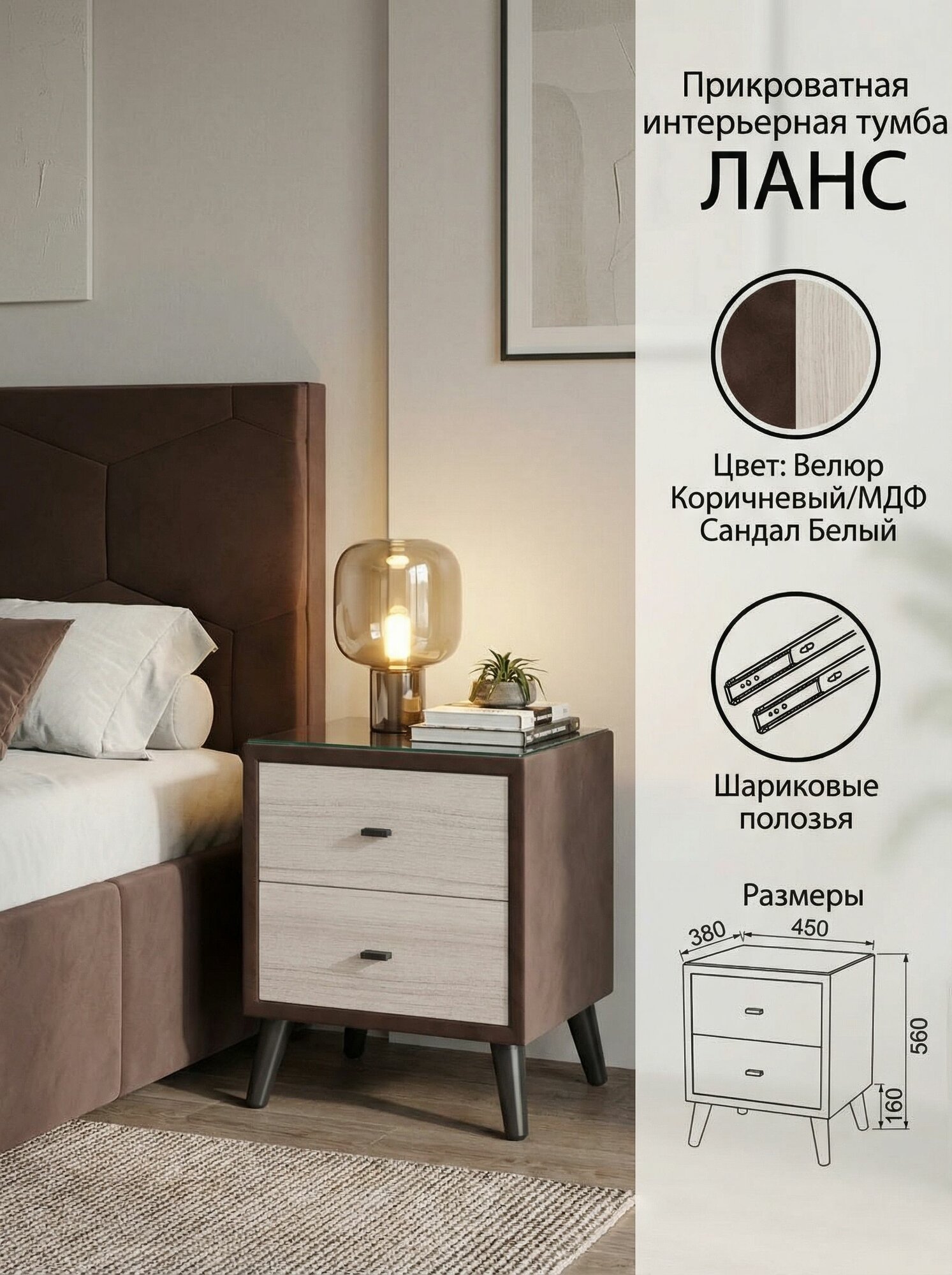 Тумба прикроватная интерьерная Ланс 560х450х380мм коричневый/мдф сандал белый
