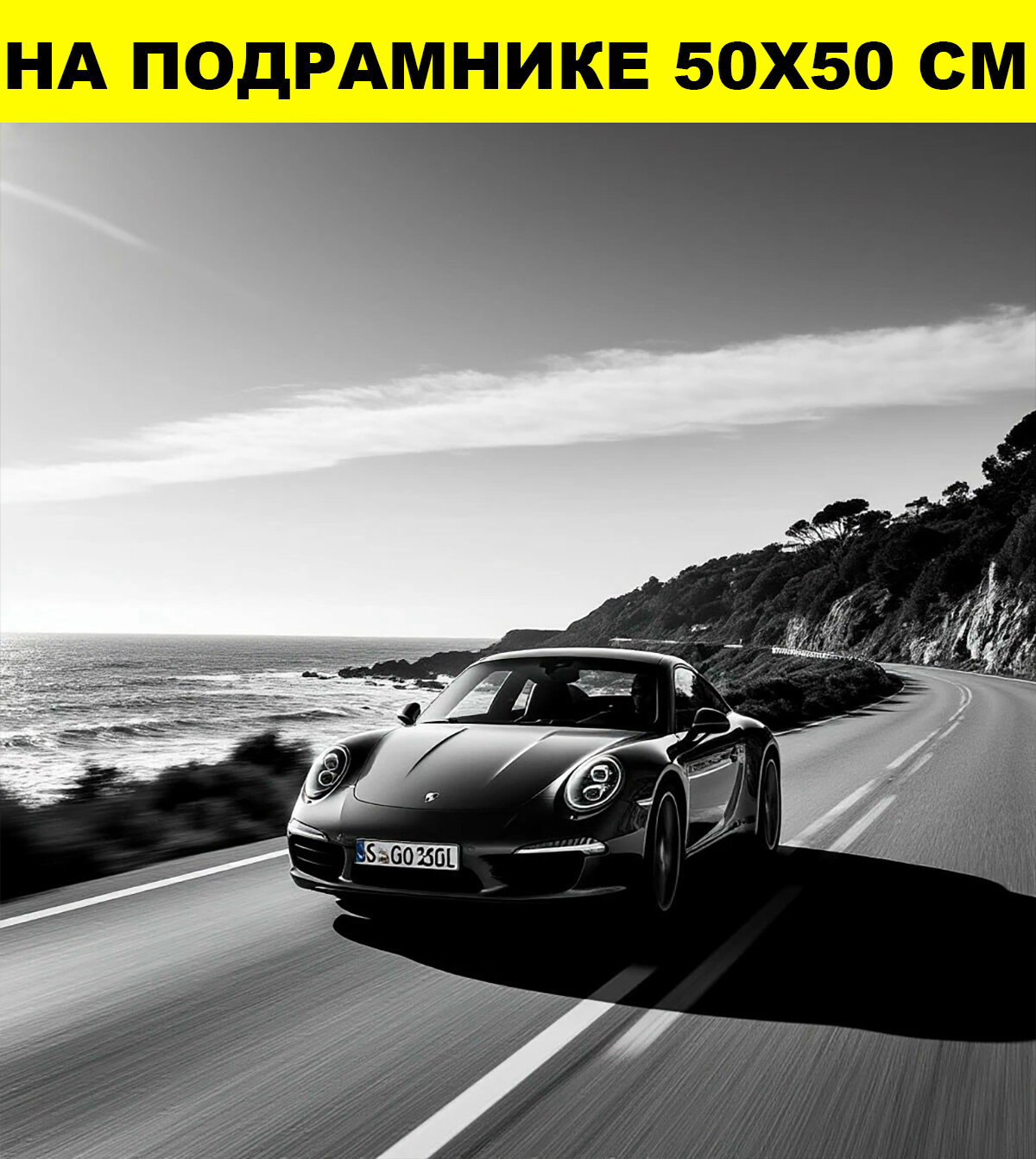 Постер на подрамнике 50х50 машина на дороге, картина на стену интерьерная большая