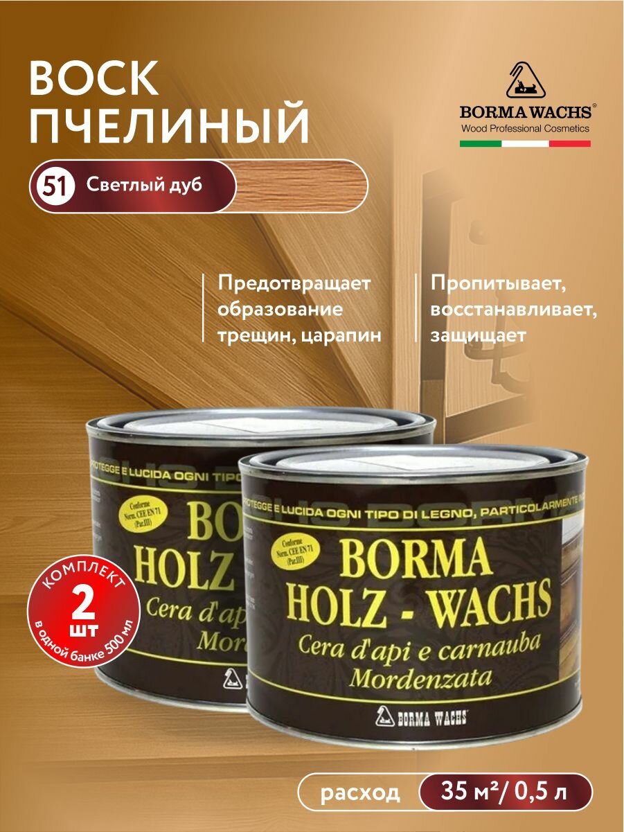 Воск пчелиный Borma Wachs Holzwachs цвет 51 светлый дуб 500 мл, 2 шт