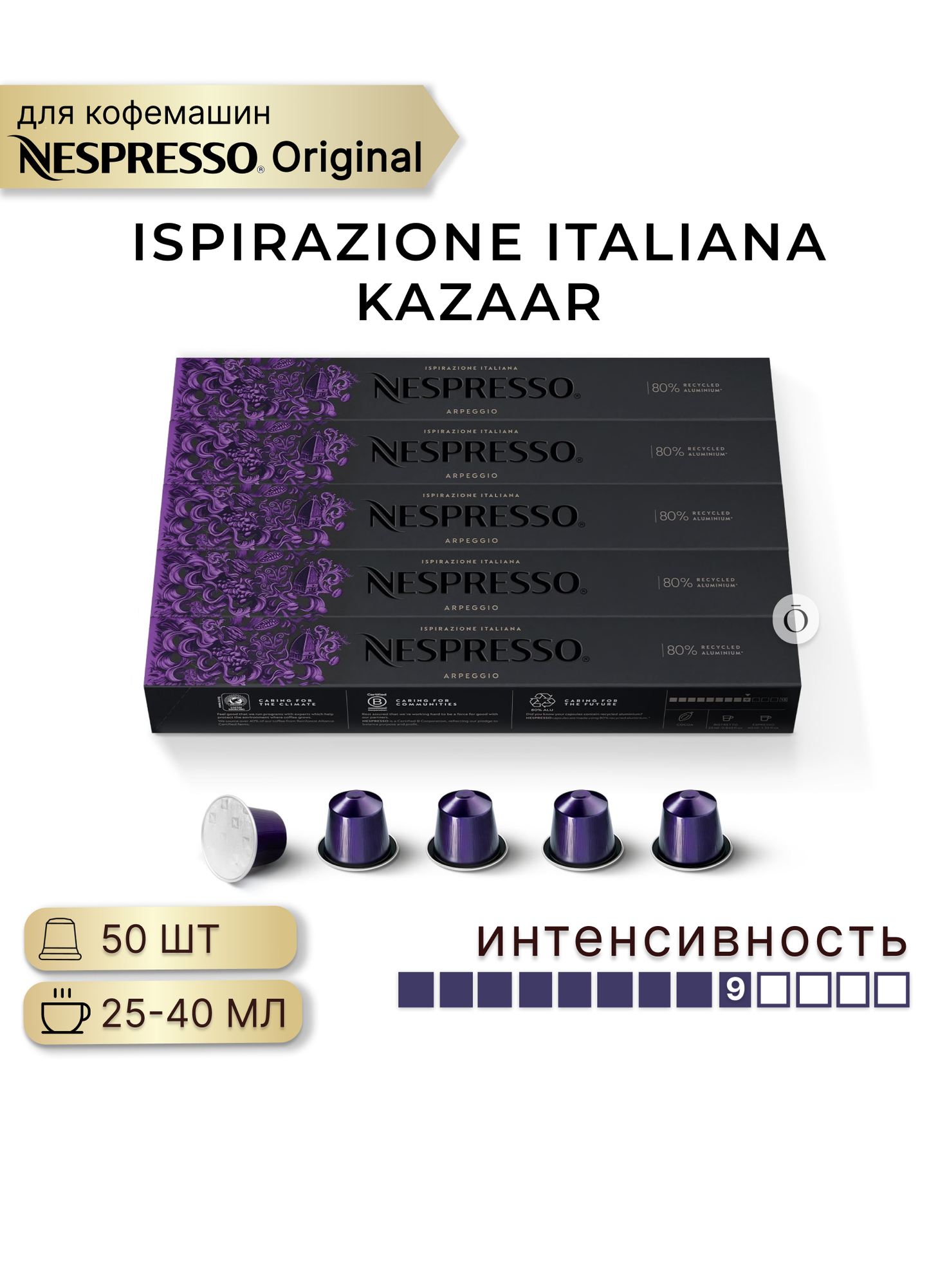Кофе в капсулах Nespresso Arpeggio, 50 капсул в упаковке (набор ISPIRAZIONE ITALIANA)