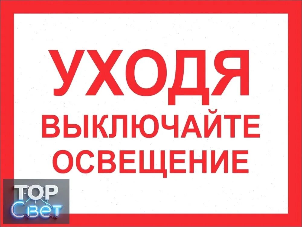 Табличка "Уходя, выключайте освещение" А5 (20х15см)