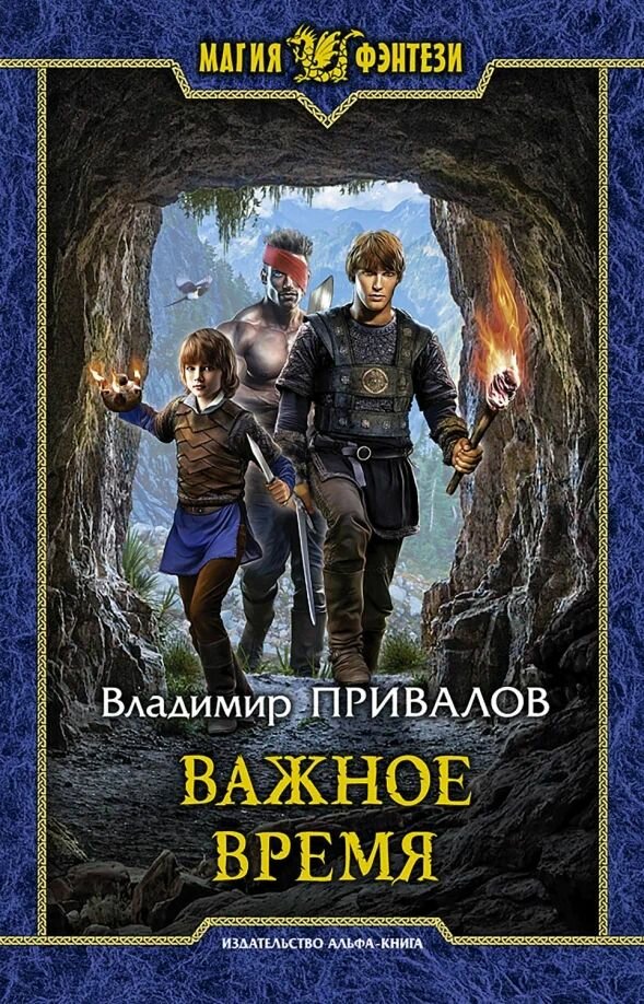 Важное время /Привалов В./