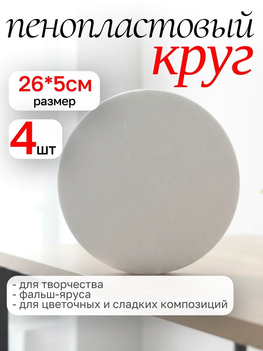 Пенопласт для поделок фальш ярус круг. 4 шт