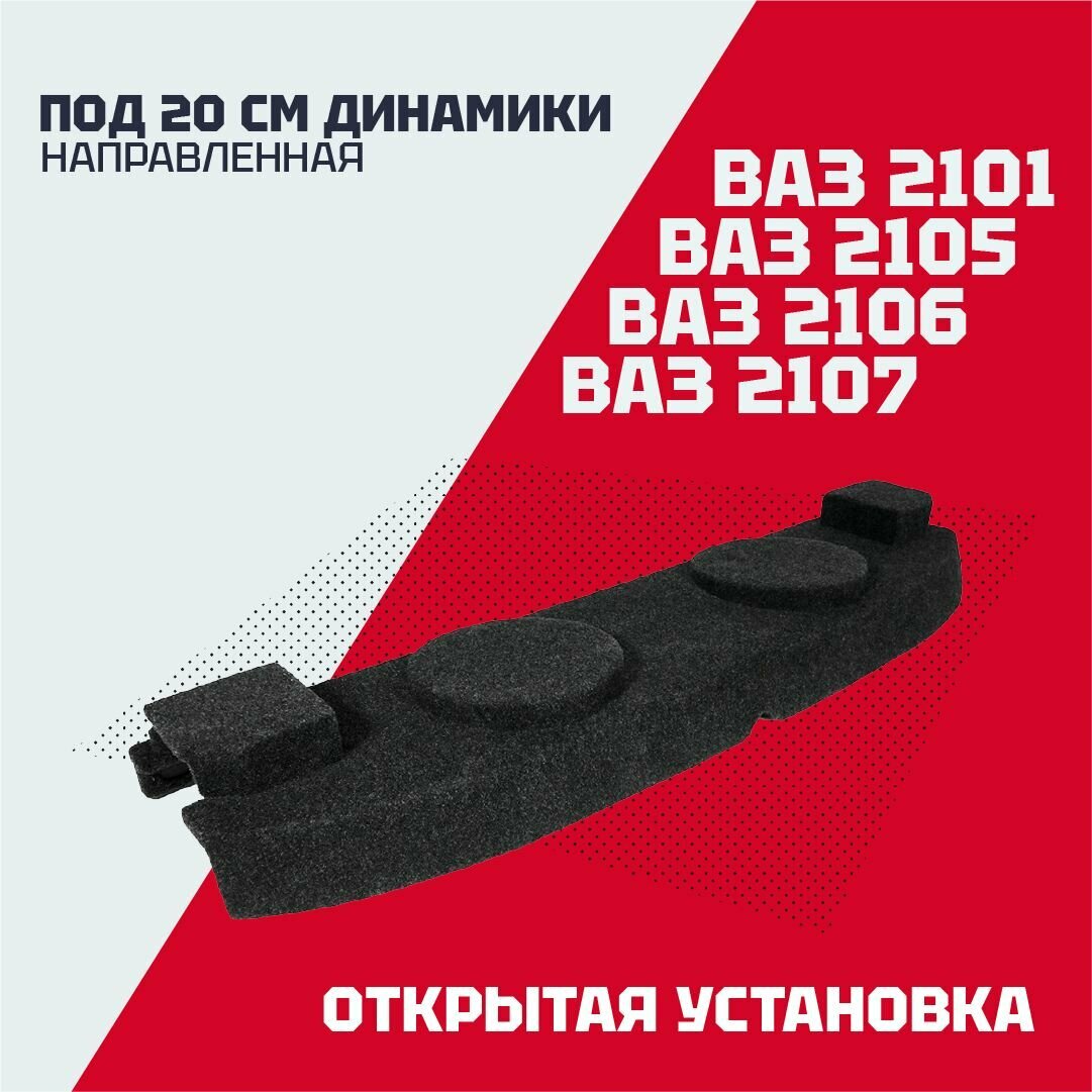 Полка багажника акустическая ВАЗ 2101, 2105, 2106, 2107 "новая" (направленная) под динамики 20 см