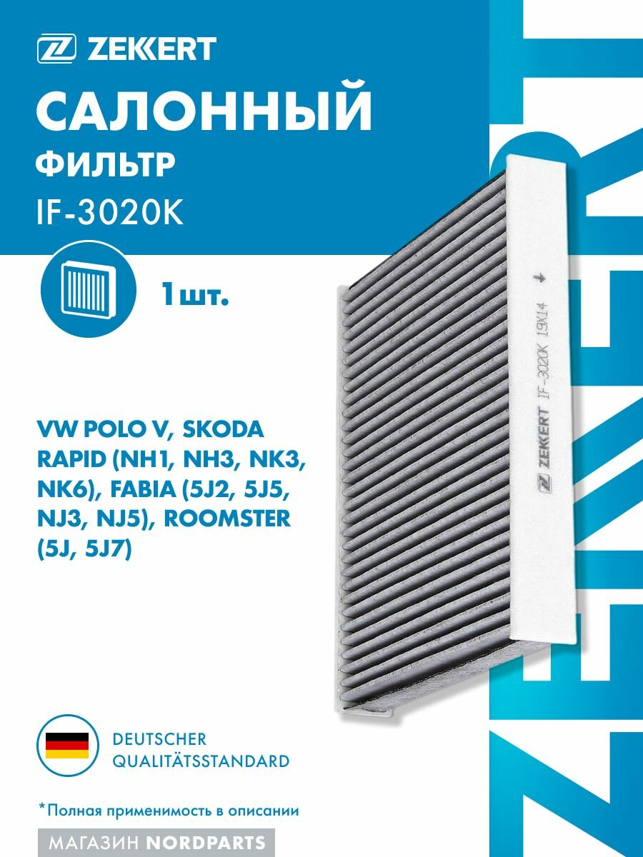 Фильтр салон. угольн. VW Polo V 10-, Skoda Rapid (NH1, NH3, NK3, NK6) 12-, Fabia (5J2, 5J5, NJ3, NJ5) 10-, Roomster (5J, 5J7) 10-