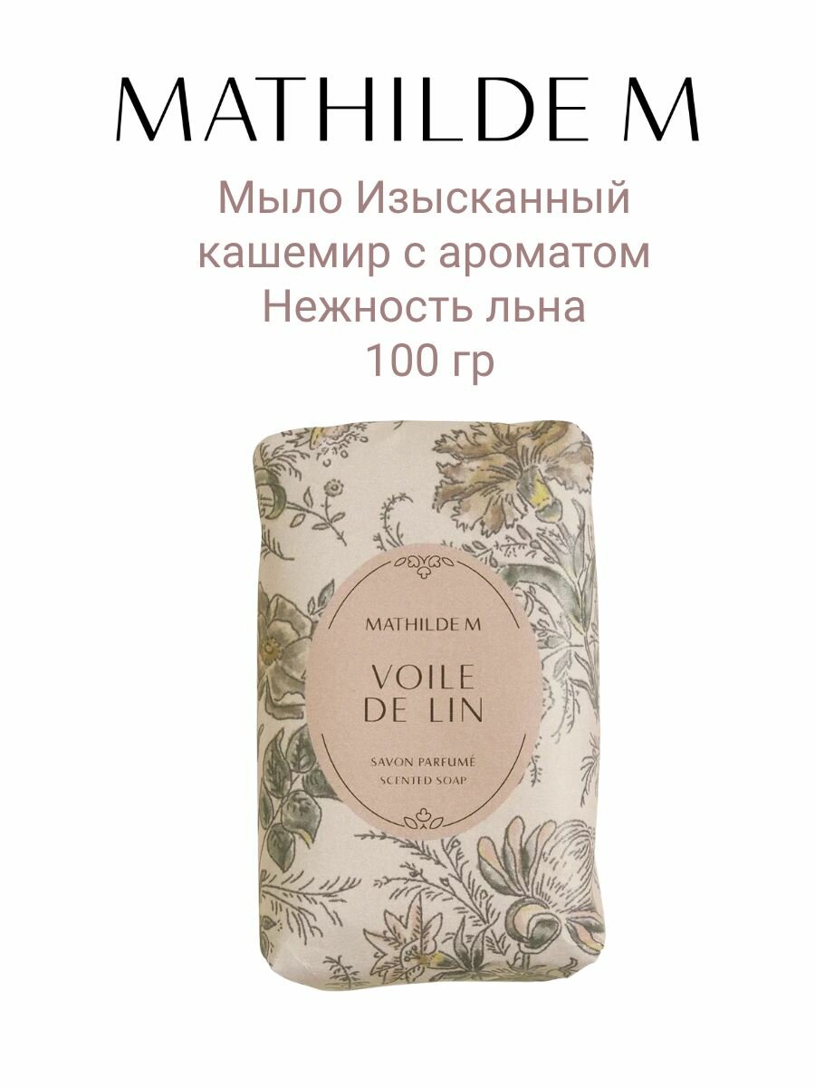 Мыло Изысканный кашемир "Нежность льна" (Voile de Lin) 100 г, с маслом ши, Mathilde M.