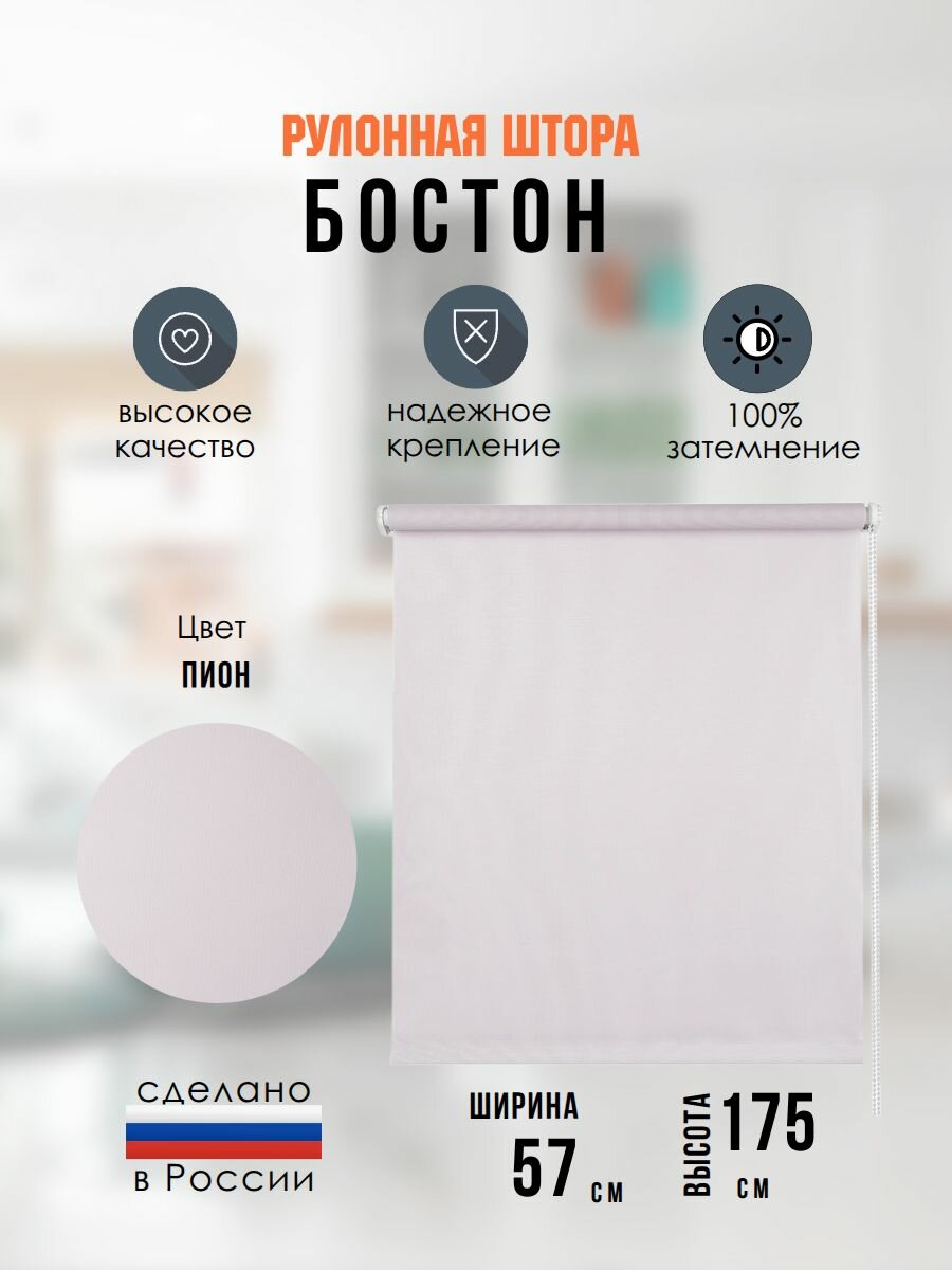 Мини Ролета Бостон 57*175 пион