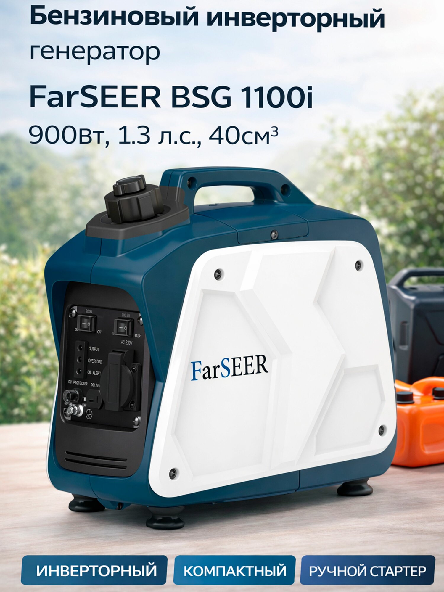 Бензиновый инверторный генератор FarSEER BSG 1100i, 900вт, 1.3 л. с. 40см3 объем двигателя, ручной стартер