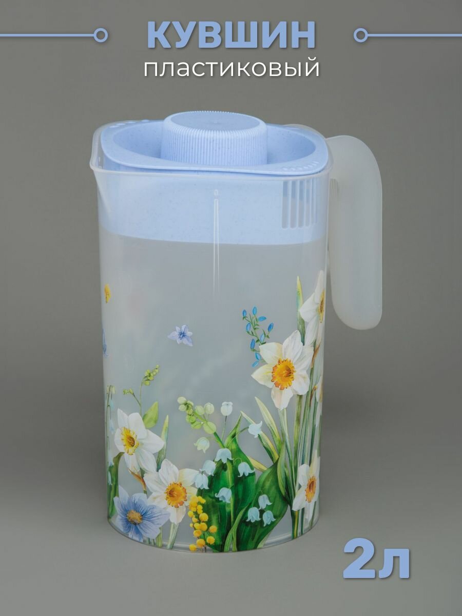Кувшин пластиковый с крышкой 2 л Весенний сад