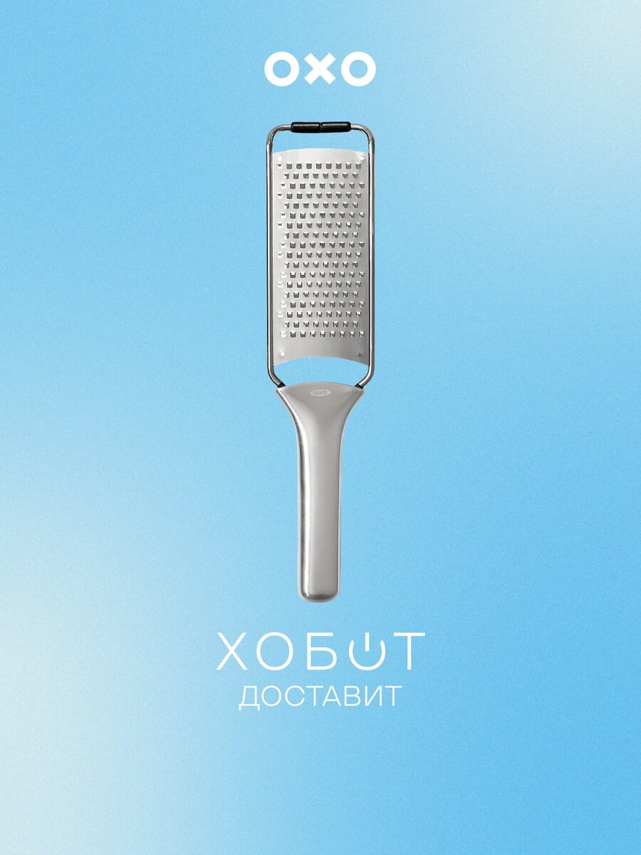 Тёрка OXO 3121400, для овощей/сыра/цедры/шоколада, нержавеющая сталь, длина 13,25 см