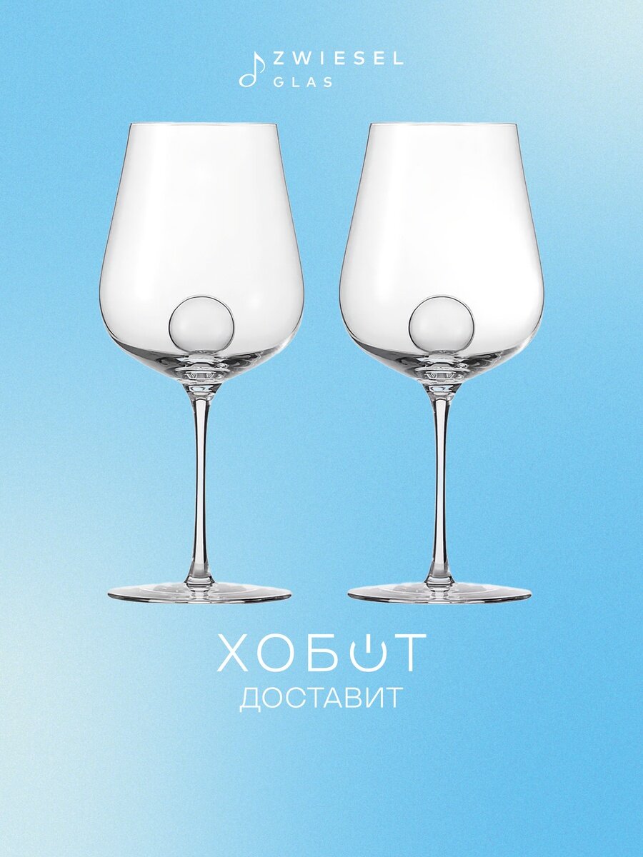 Бокалы Zwiesel Glas Air Sense 122188