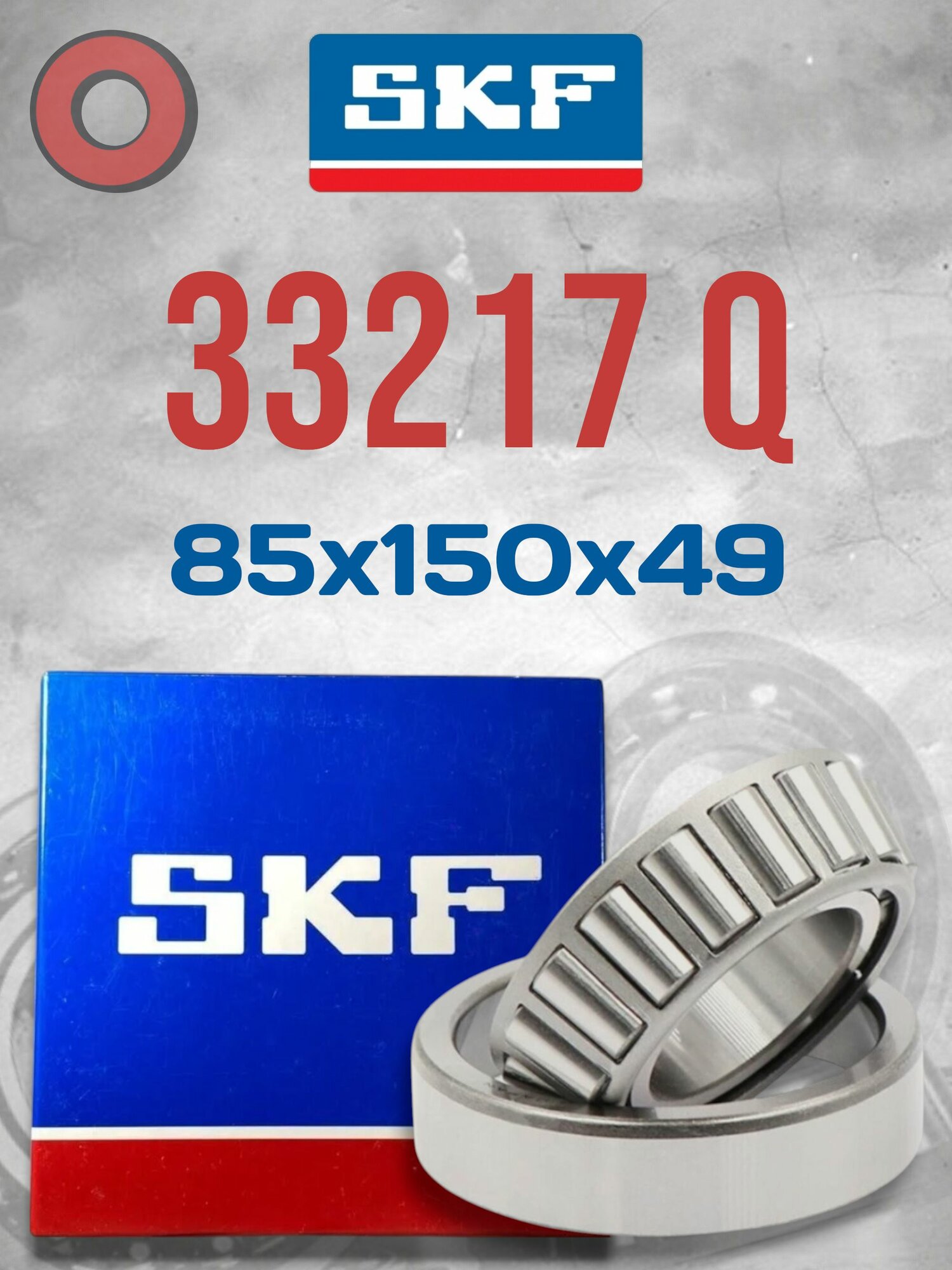 Подшипник роликовый SKF 33217 Q (3007217) 85x150x49 Made in GERMANY