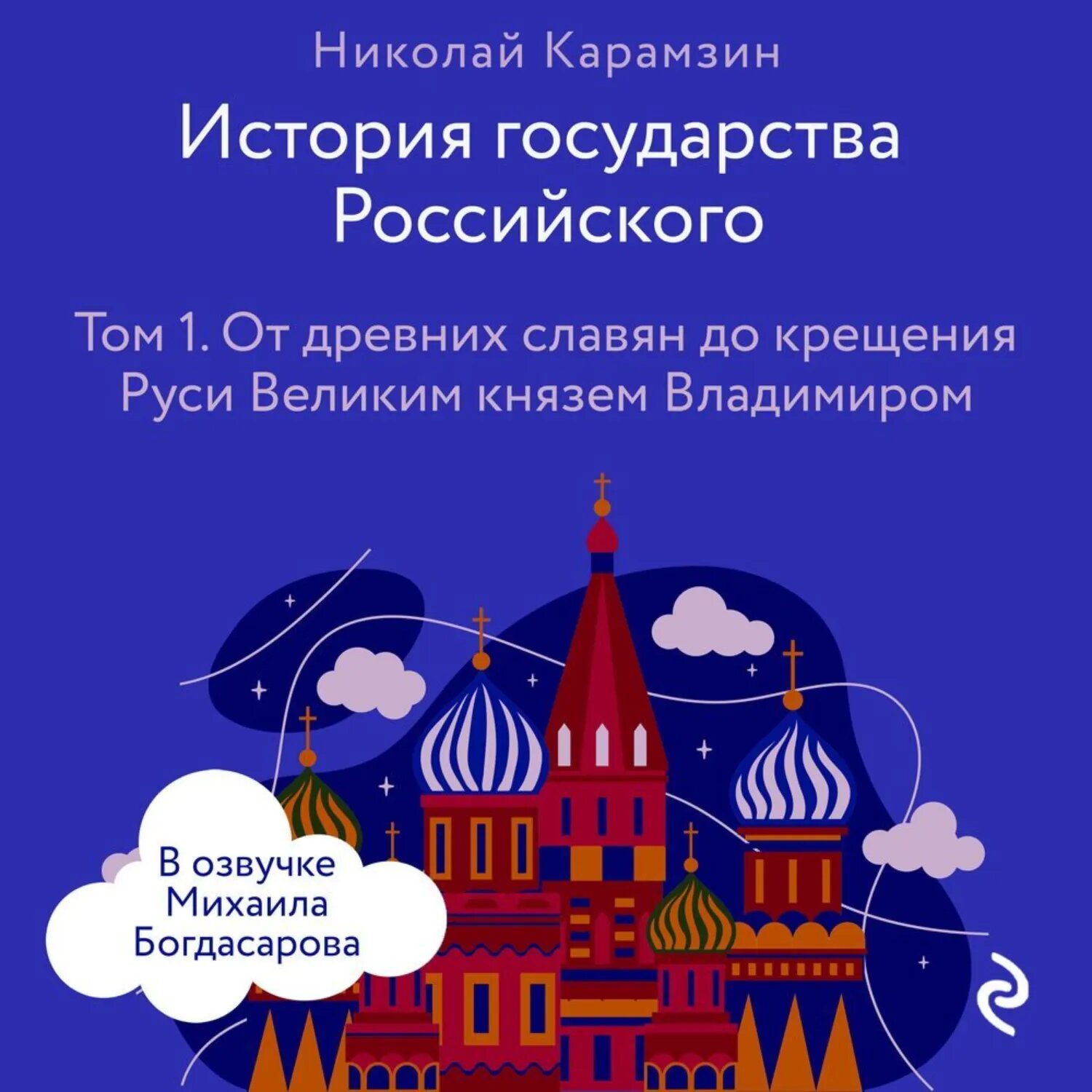 История государства Российского. Том 1. От древних славян до крещения Руси Великим князем Владимиром [Аудиокнига]