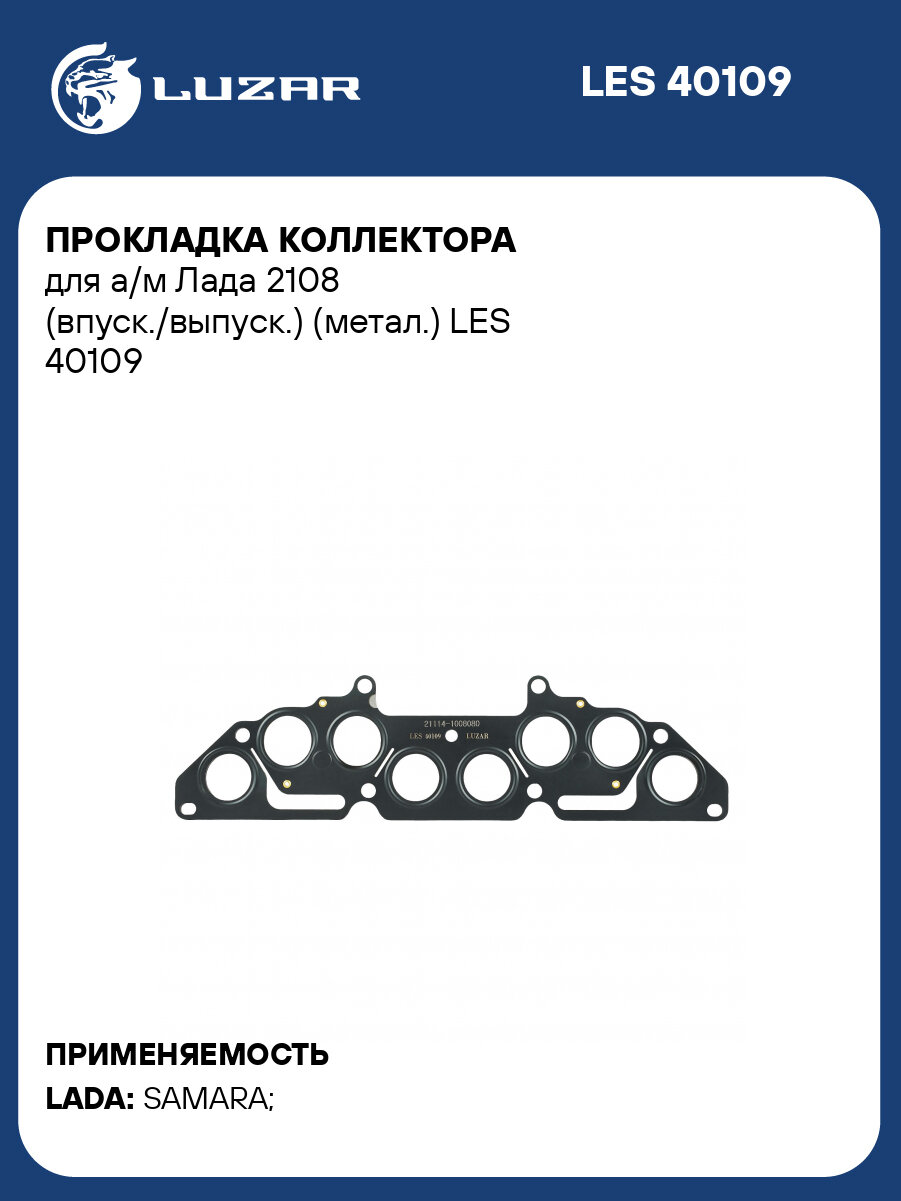 Прокладка коллектора для а/м Лада 2108 (впуск./выпуск.) (метал.) LES 40109 LUZAR