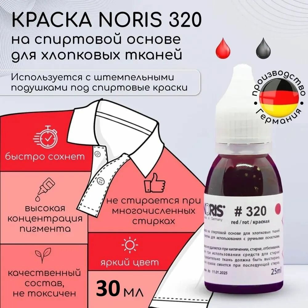 Краска штемпельная для печати на ткани красная 25 мл. Noris 320, для одежды, чернила для печати на спиртовой основе