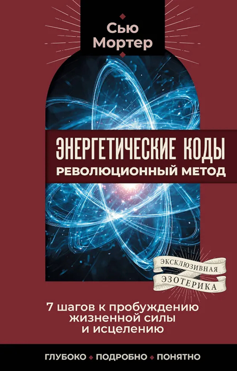 Энергетические коды: революционный метод. 7 шагов к пробуждению жизненной силы и исцелению. Мортер С.