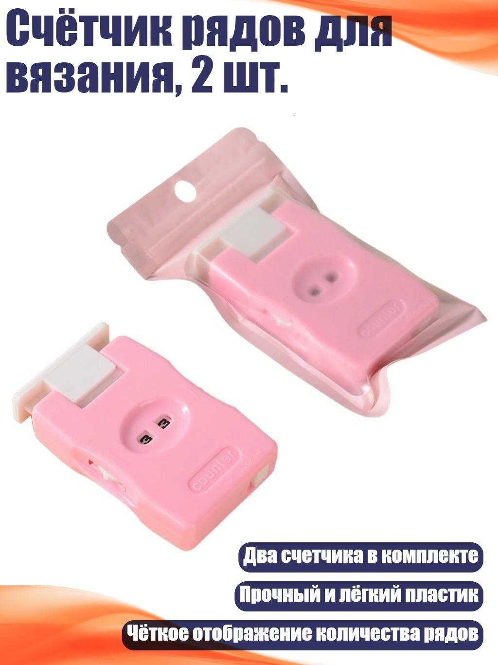 Счётчик рядов для вязания, 2 шт, B