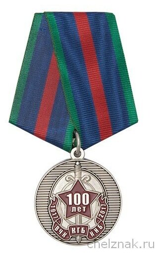 Медаль «100 лет ВЧК-КГБ-КНБ» (Казахстан) с бланком удостоверения
