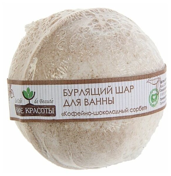 Кафе красоты / Le Cafe de Beaute - Бурлящий шарик для ванной Кофейно-шоколадный сорбет 120 гр